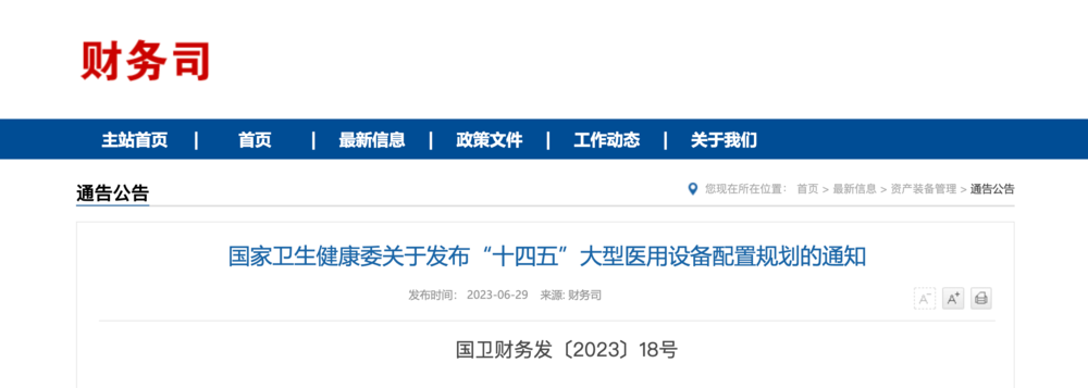 国家卫健委发布《“十四五”大型医用设备配置规划》